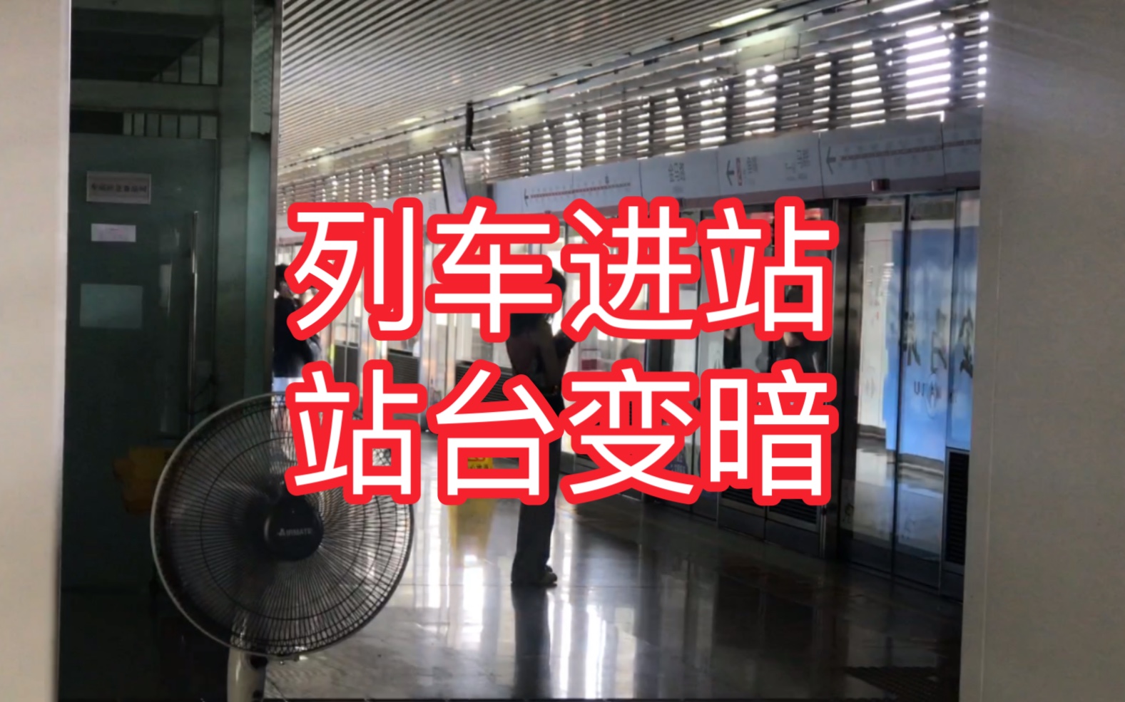 【南京地铁】2号线金马路站列车进站时站台变暗的瞬间