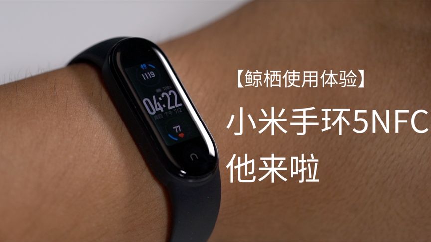 【鲸栖使用体验】小米手环5nfc,他来啦
