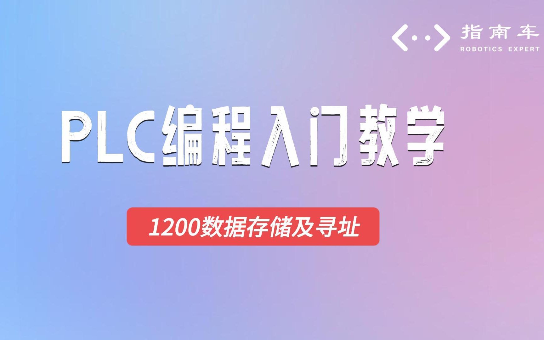 PLC编程基础知识-1200数据存储及寻址