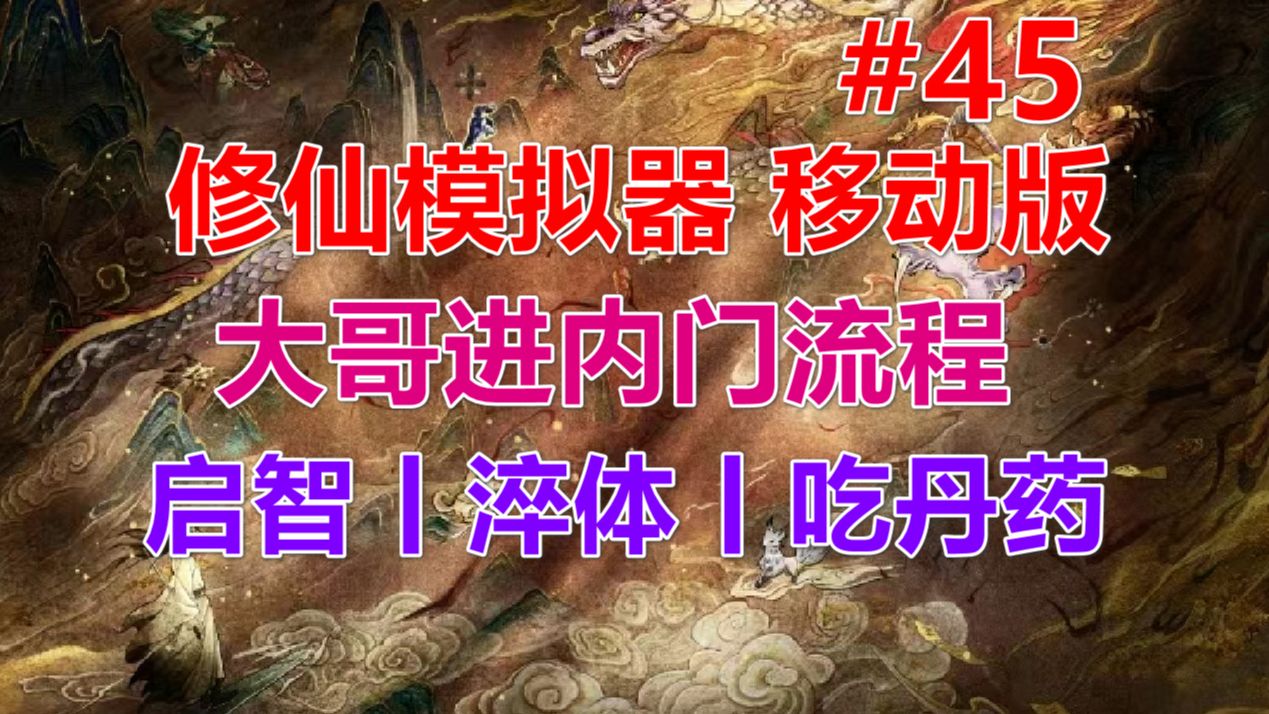 【修仙模拟器 移动版】大哥进内门流程(十智化形,淬体,吃丹药) 第45期
