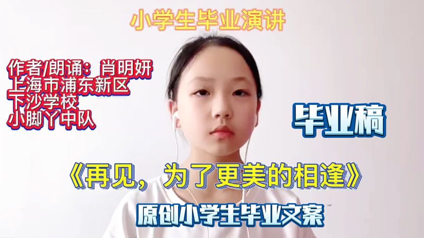 小学生毕业演讲稿,毕业文案《再见,为了更美的相逢》