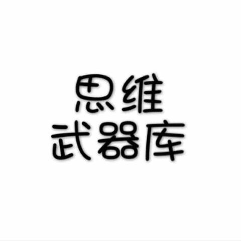 思维武器库 