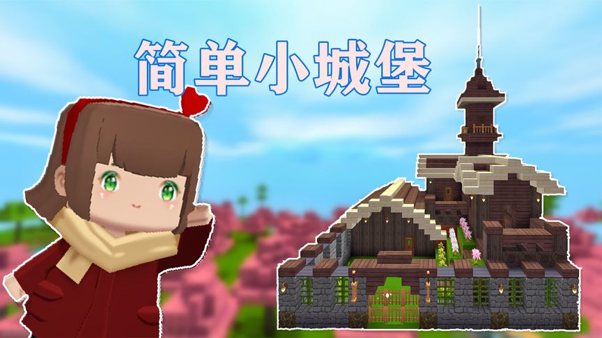迷你世界建筑:不知道在桃林怎么建房子的看这里,手把手教学