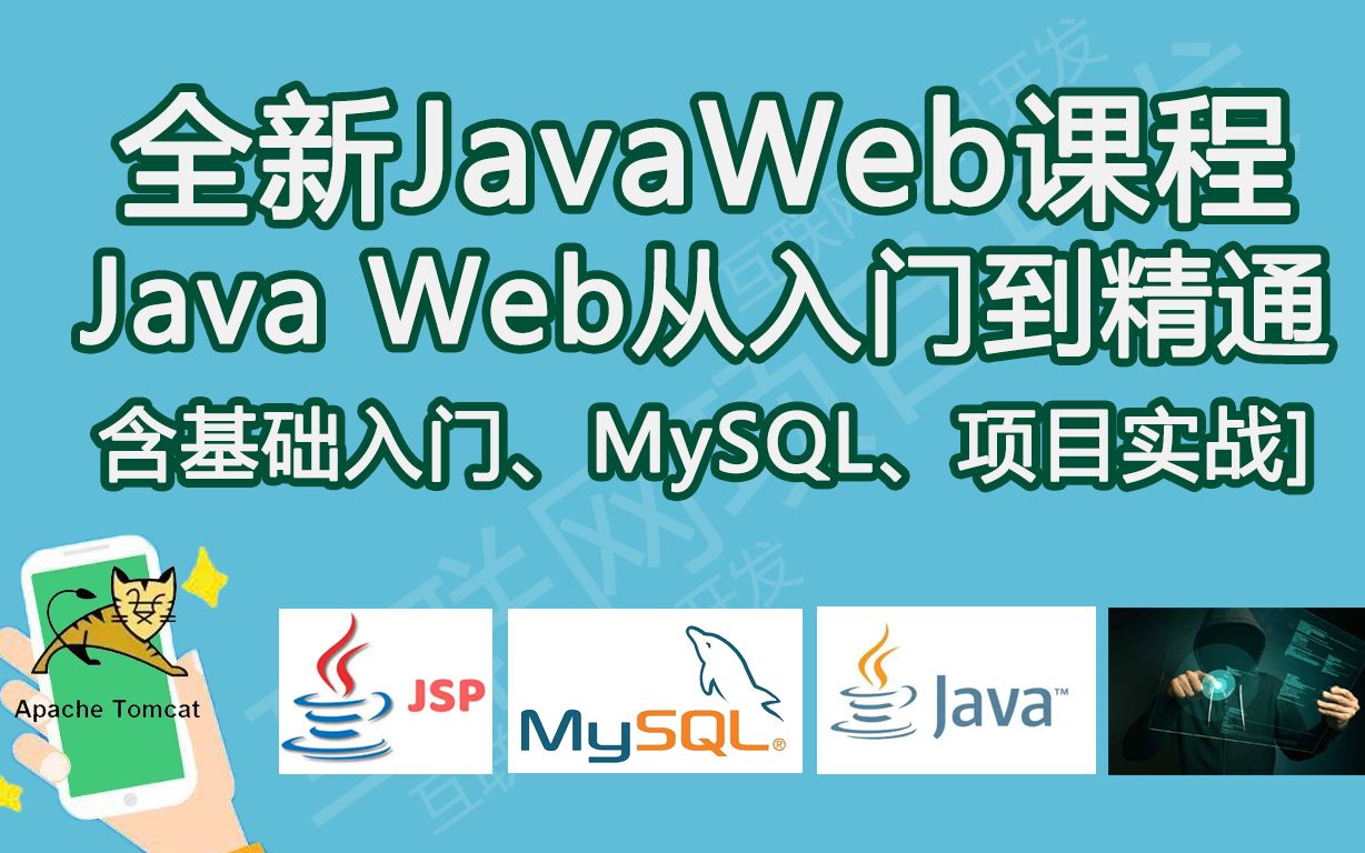 【Java项目实战】最新版JavaWeb基础教程,Java web从入门到实战...