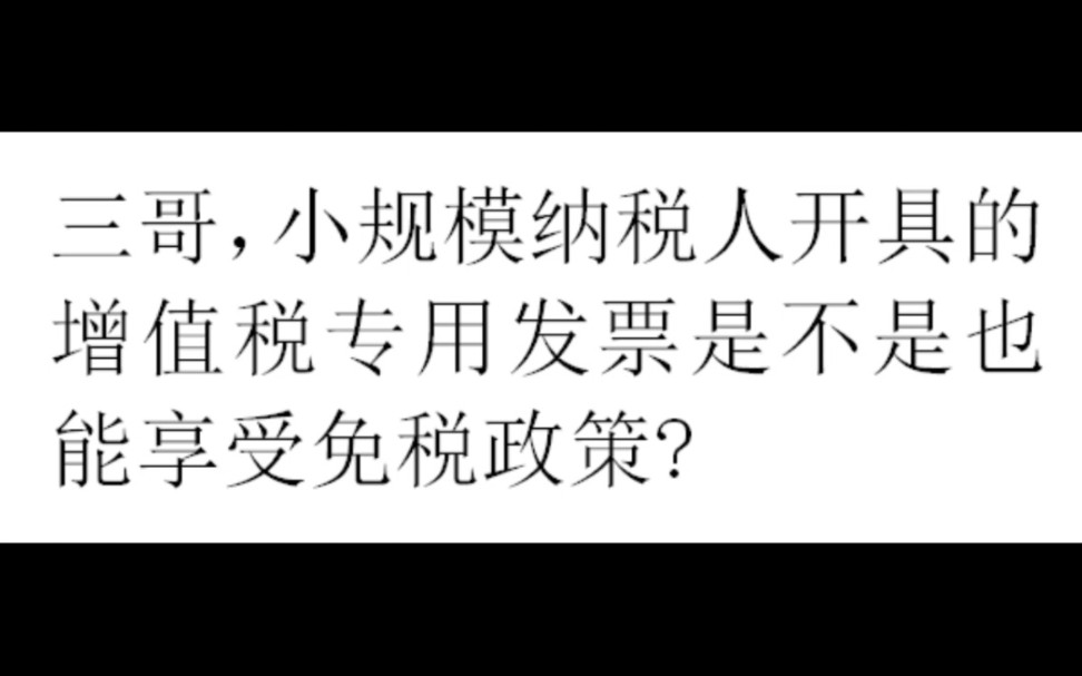 小规模纳税人开具的增值税专用发票是不是也能享受免税政策?