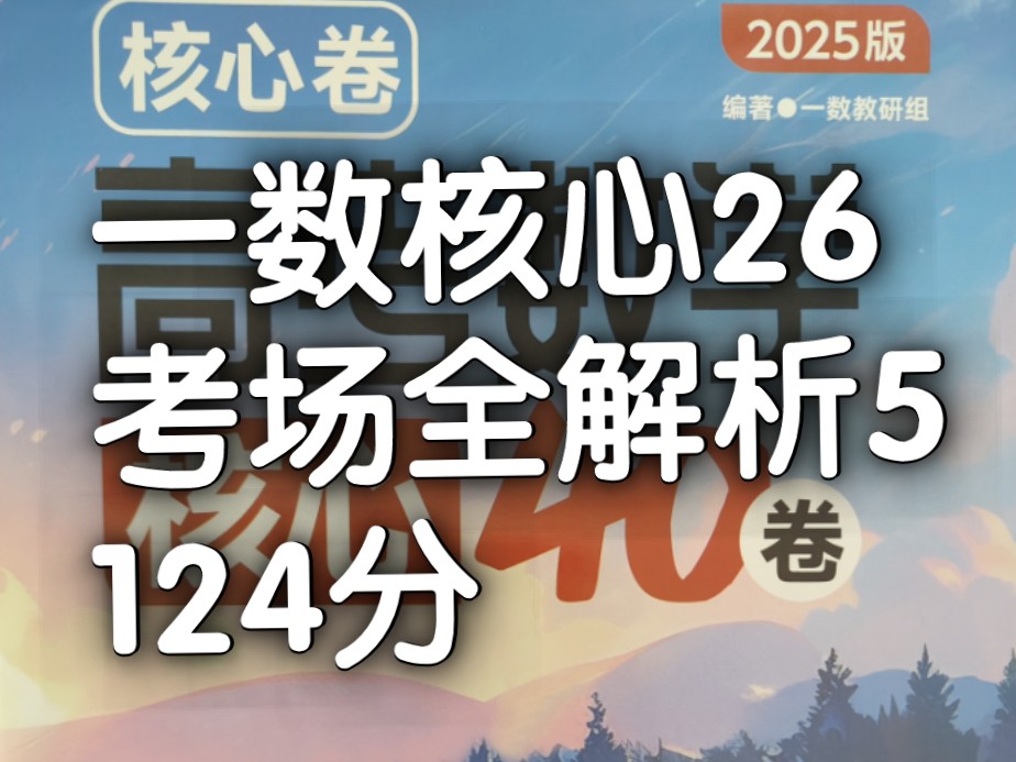 一数核心第26套,考场全解析5,124分