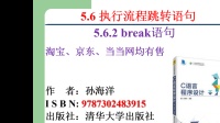 5.6.2 流程跳转-break语句--孙海洋-C语言程序设计-清华大学出版社-C...