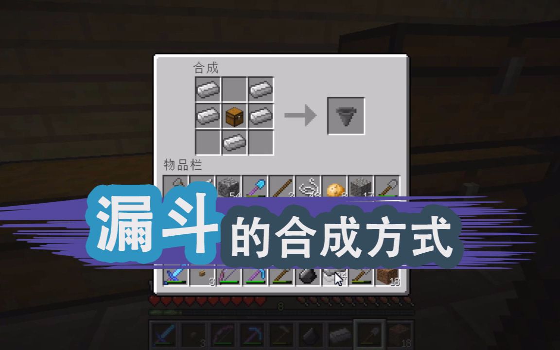 《我的世界》游戏工具漏斗的合成方式