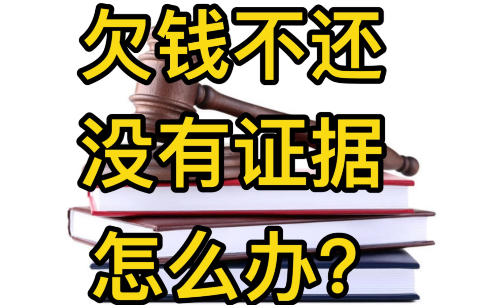 欠钱不还,没有证据,怎么办?