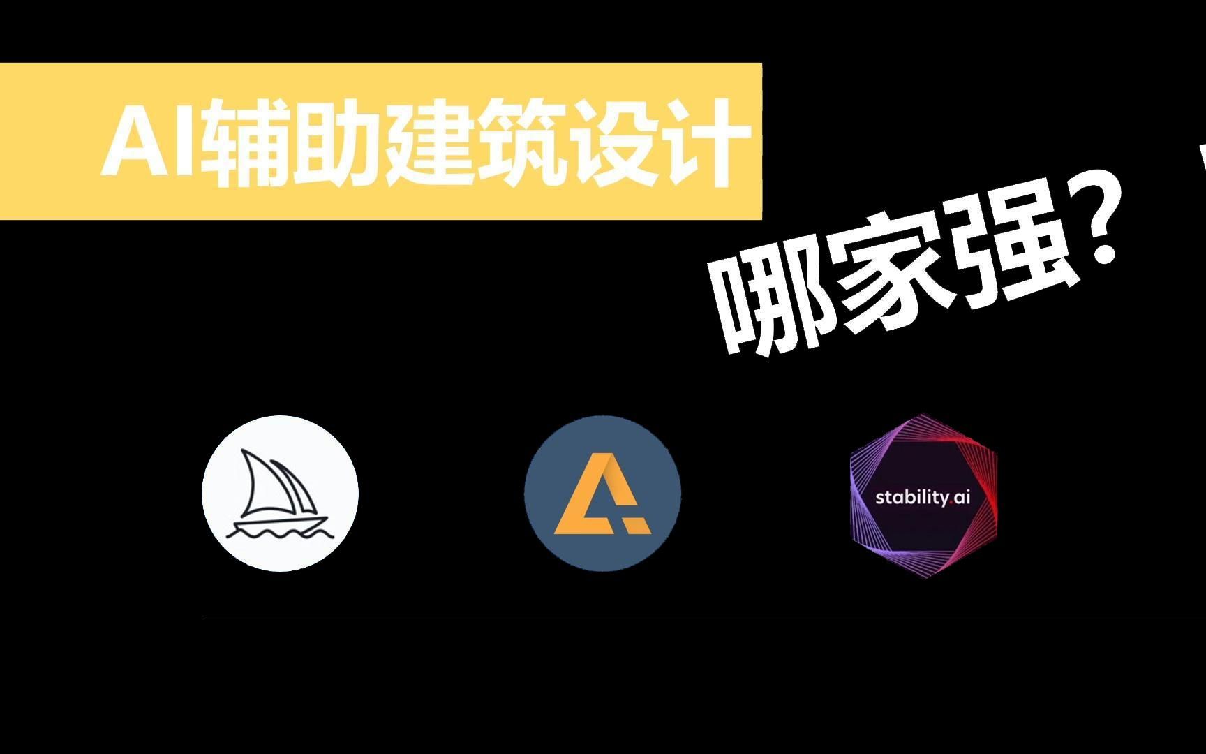 AI辅助建筑设计哪家强——Midjourney、ArkoAI、Stable Diffusion的...