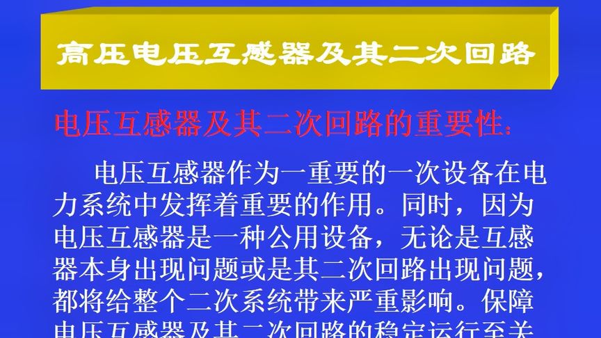 电压互感器及二次回路讲解讲义
