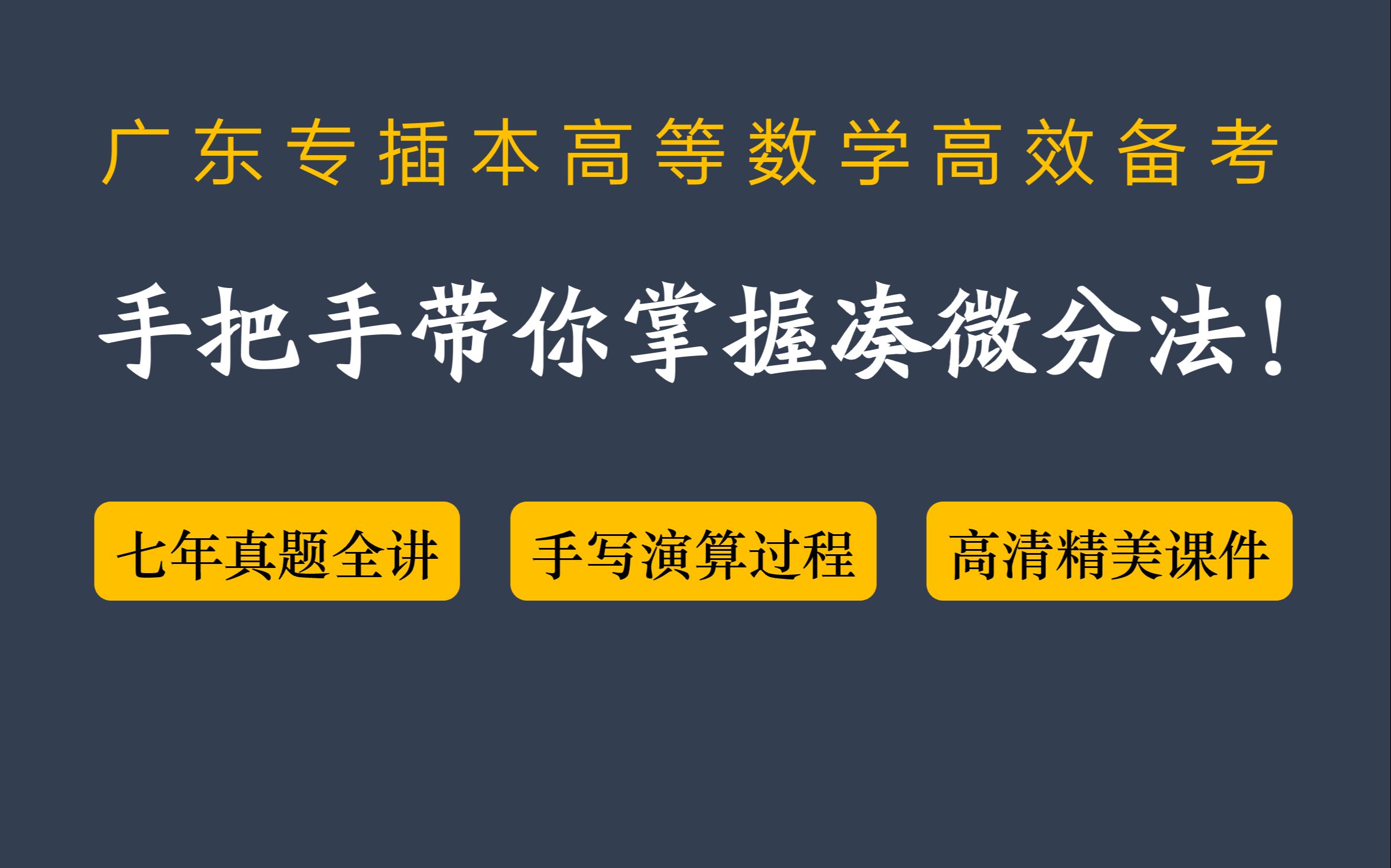 【2023广东专插本高数】90分钟完全掌握凑微分法(含2016-2022凑...