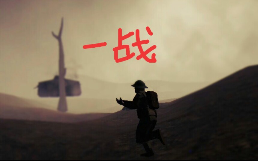 【战地模拟器Ravenfield】在一战战场上你会死几次?
