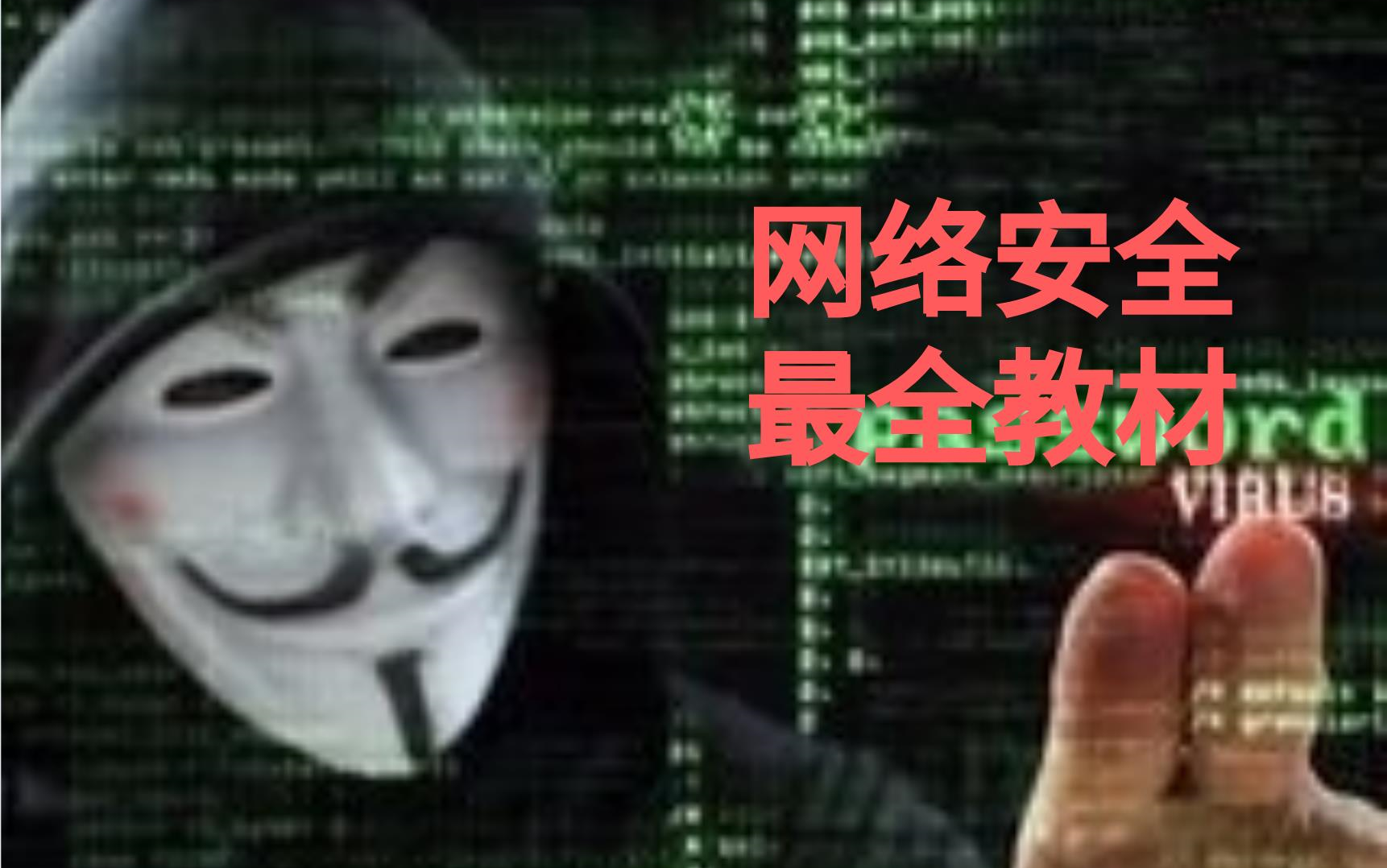 【网络安全教程】B站最详细的网络安全渗透测试教程,满足98%人的...