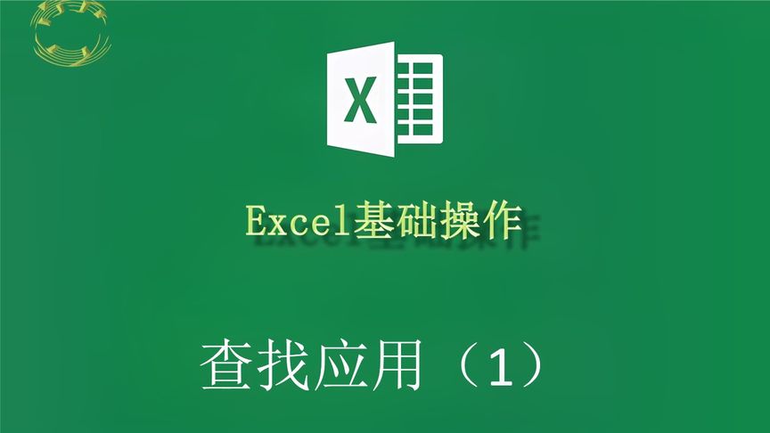 EXCEL基础操作-查找应用(1)