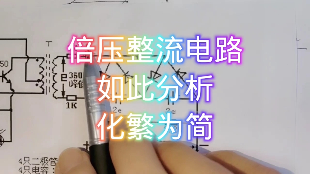倍压整流电流如此分析化繁为简