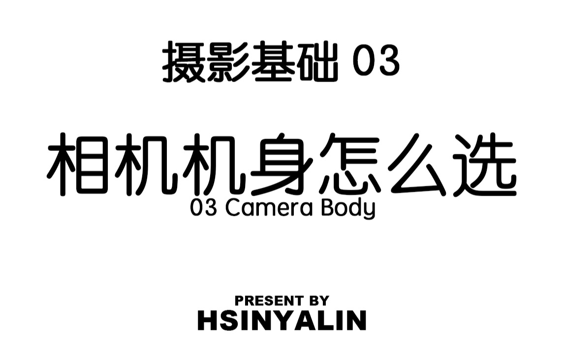 【摄影基础】3. 如何选择合适的相机机身【HSINYALIN】