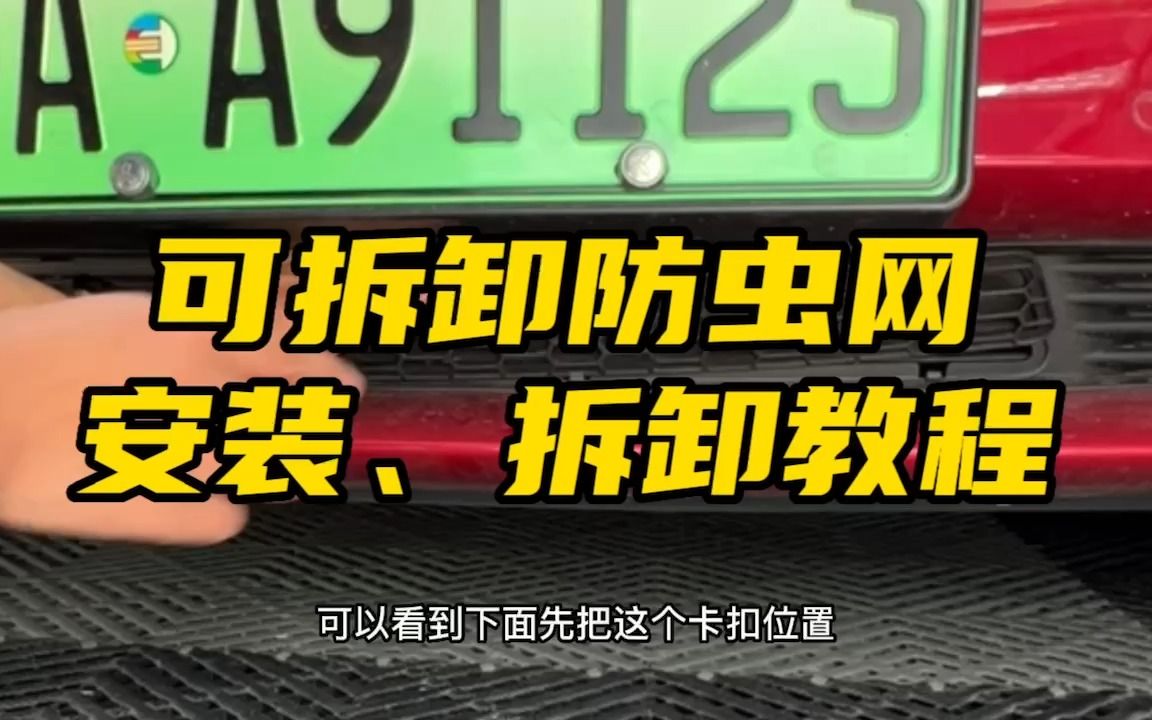 特斯拉一体式可拆卸防虫网安装拆卸教程