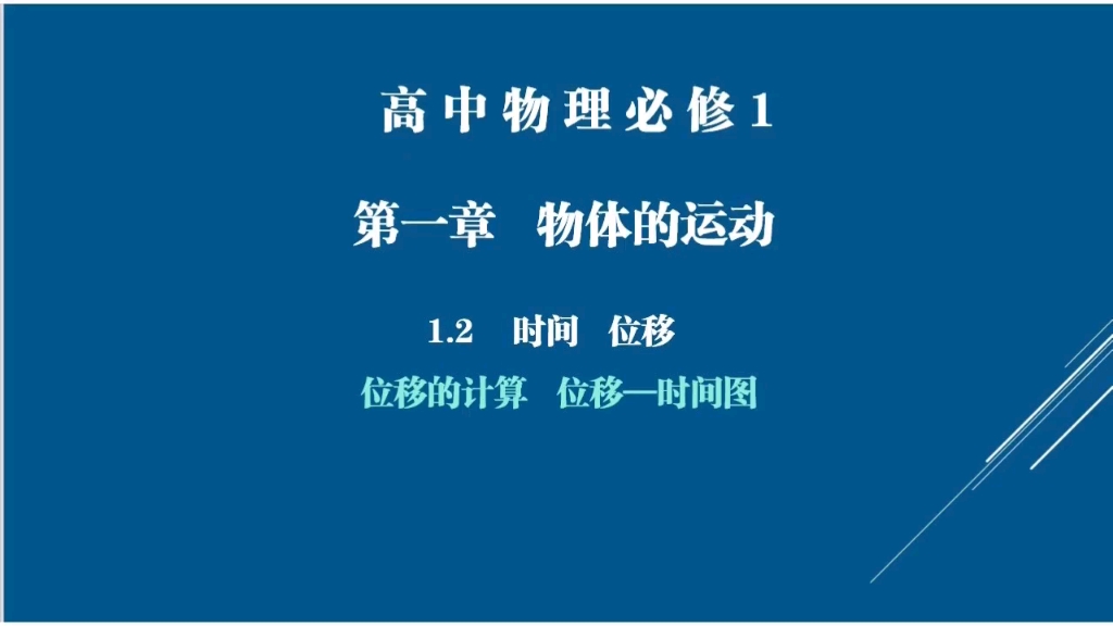 高中物理必修1 第一章 物体的运动 1.2时间 位移(位移的计算 位移时间图)