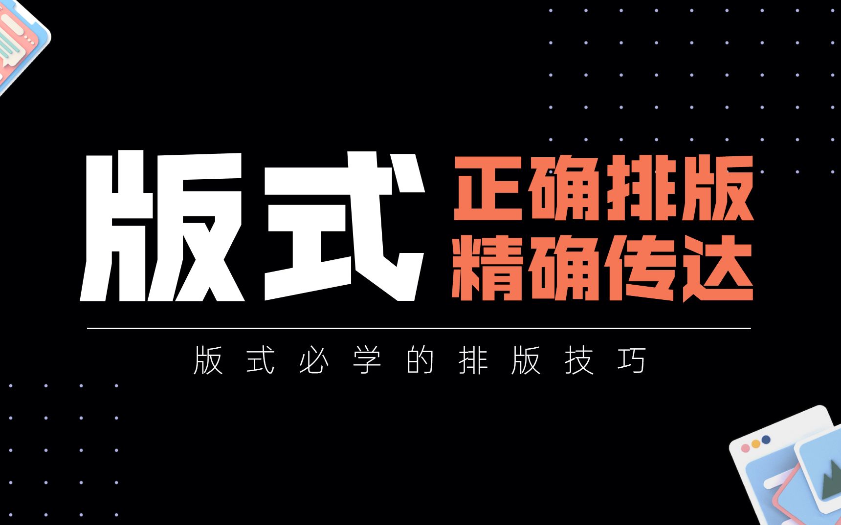 【版式】必备版式设计10大知识点 干货分析