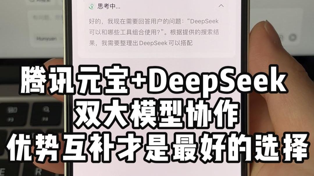 腾讯元宝+DeepSeek R1:你的AI效率开了挂?