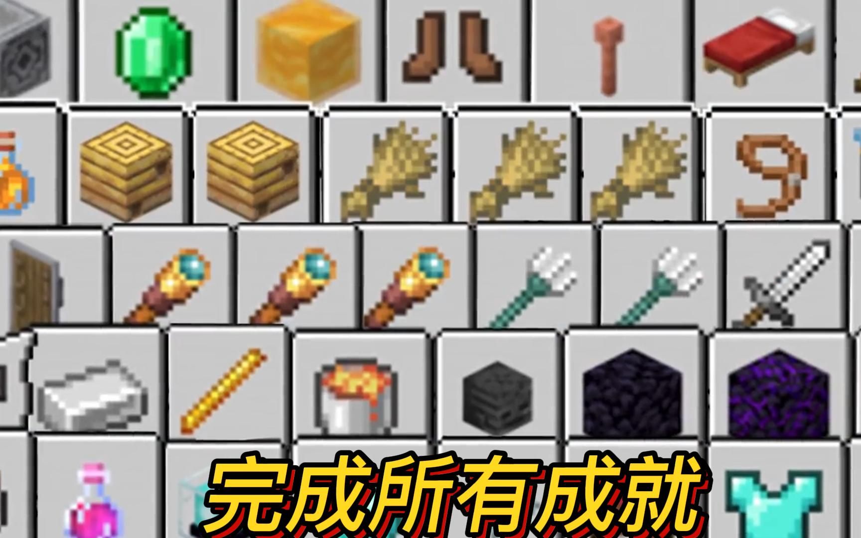 我的世界:肝帝完成我的世界所有成就!_单机游戏热门视频
