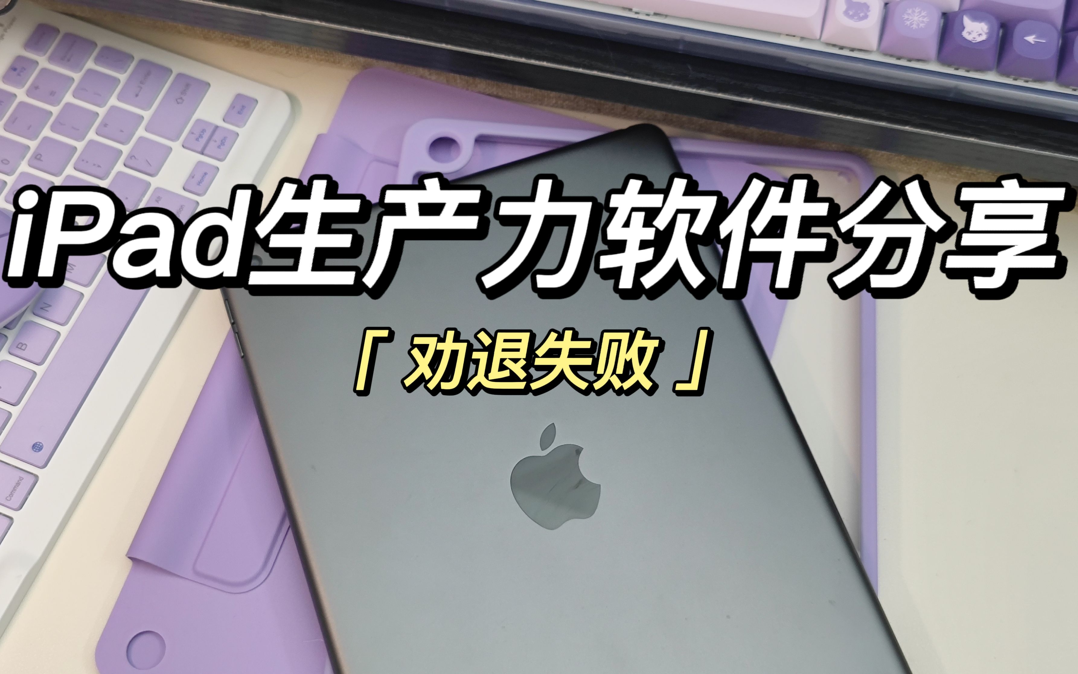 ipad劝退失败丨怎么不能把ipad当生产力用呢?
