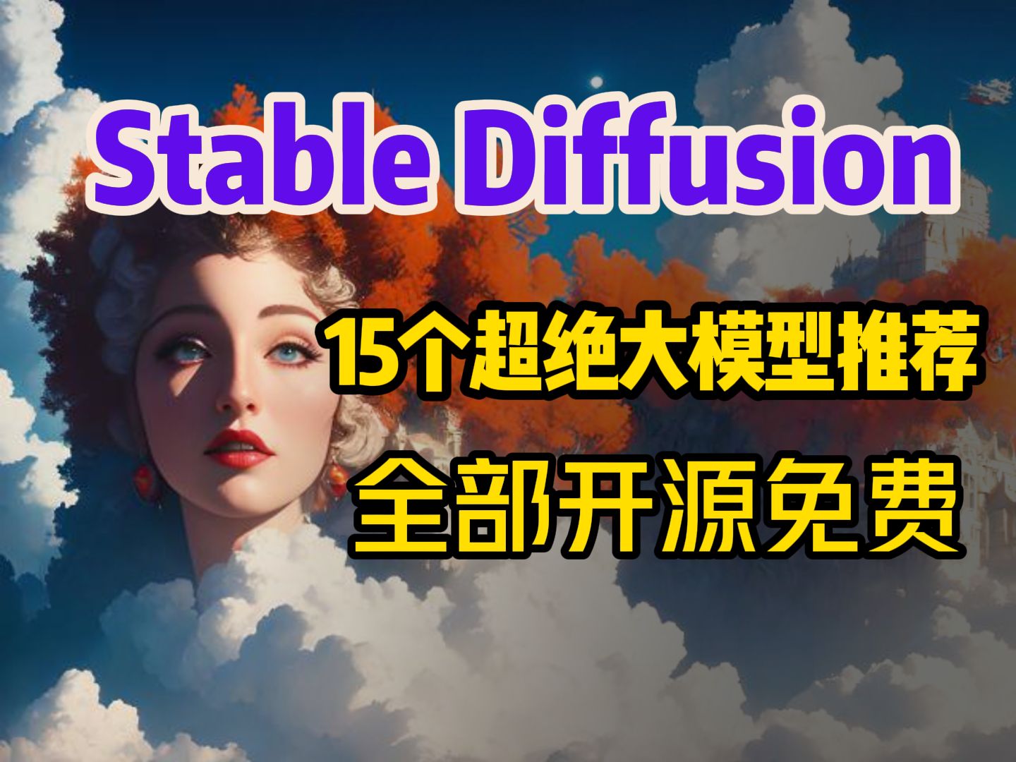 15个超绝SD大模型推荐,免费白嫖三大类型AI模型素材,全网最良心...
