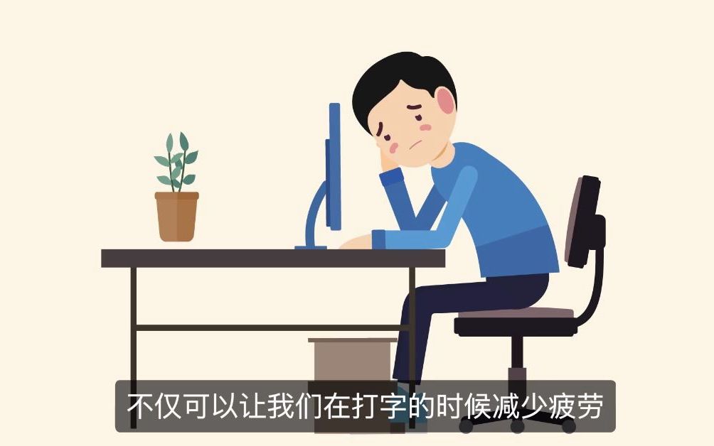 电脑键盘打字正确坐姿