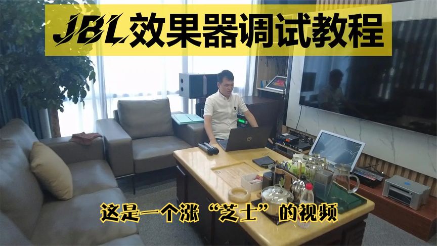 JBL 卡拉OK效果器调试教程,效果对比讲解
