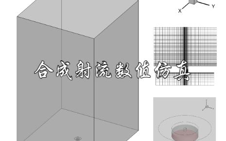 合成射流数值仿真