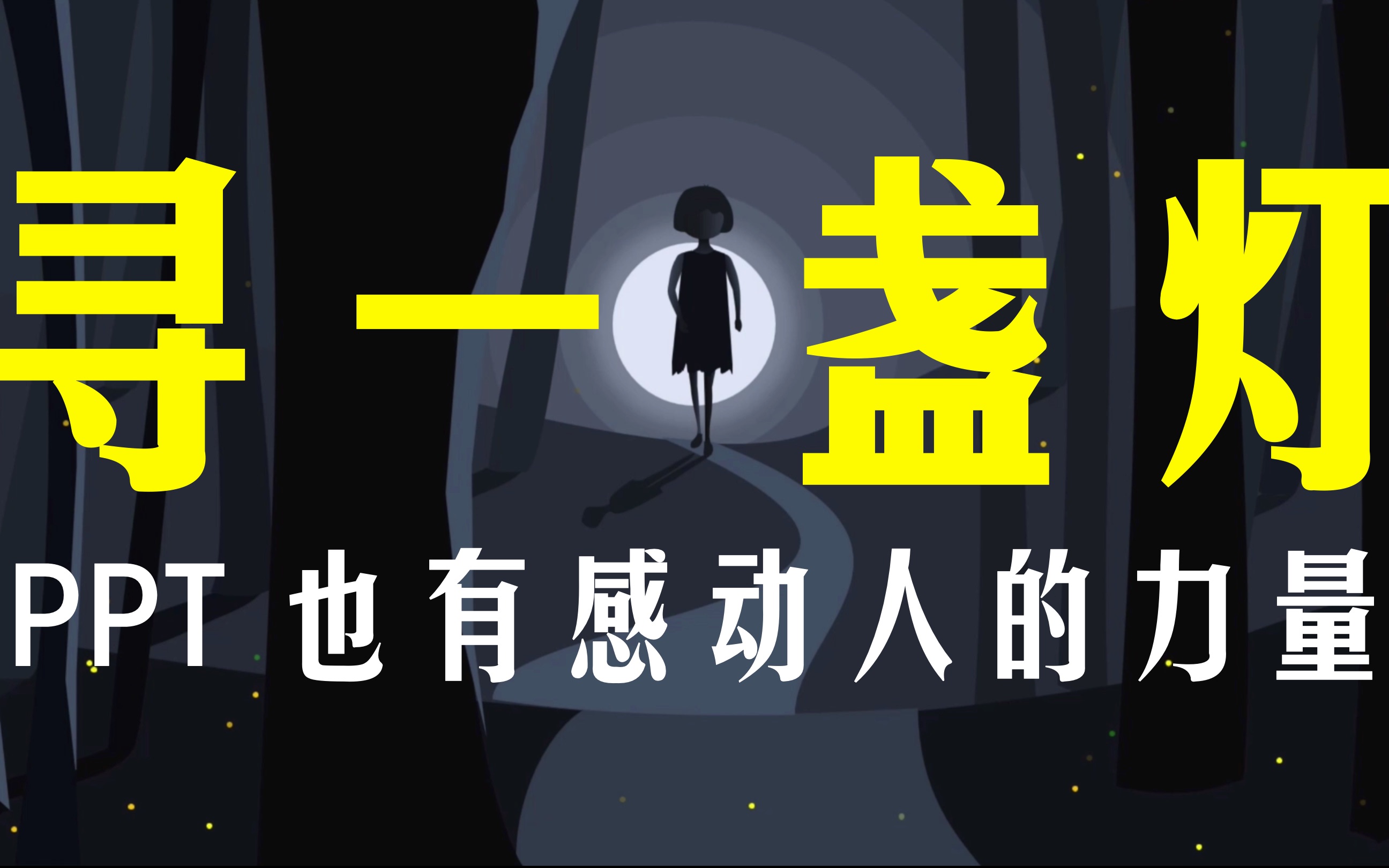 光,2018年锐普PPT大赛三等奖作品