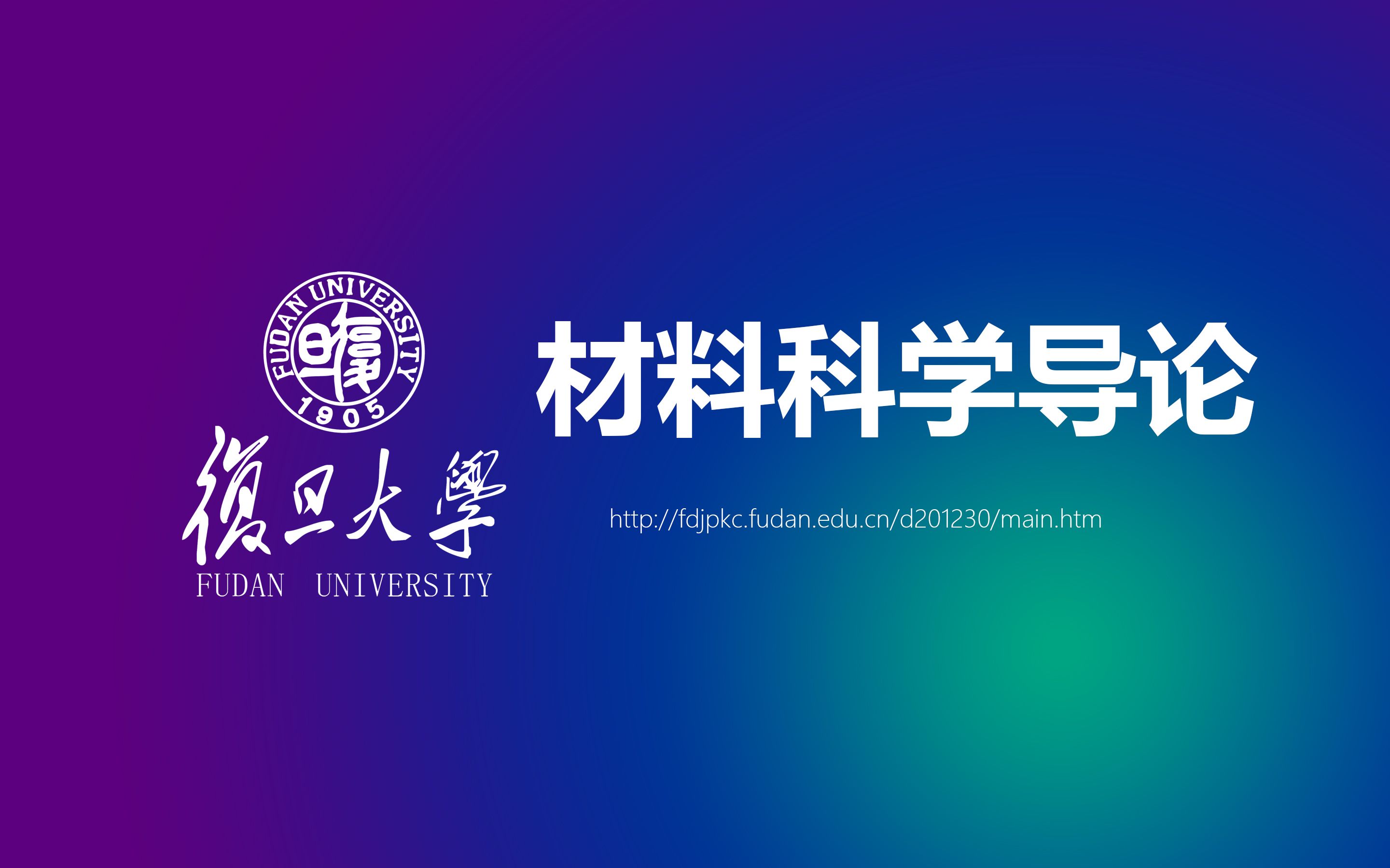 【网络课程】材料科学导论_复旦大学