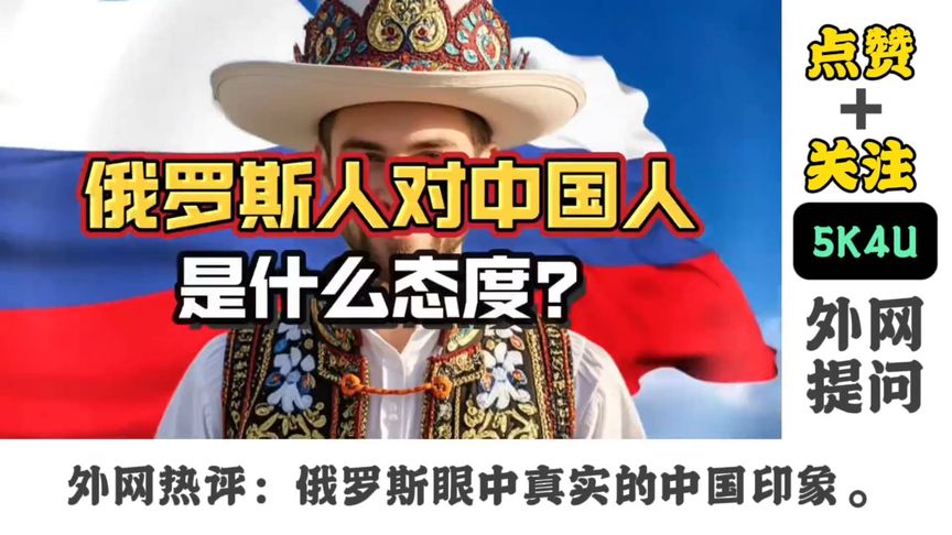 外网提问:俄罗斯人对中国人的真实态度?