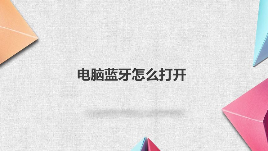 电脑蓝牙怎么打开