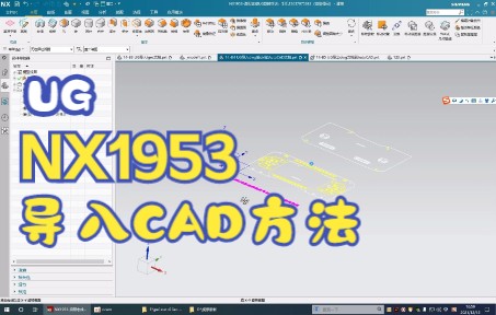 UG NX1953导入dwg或dxf的AutoCAD文档