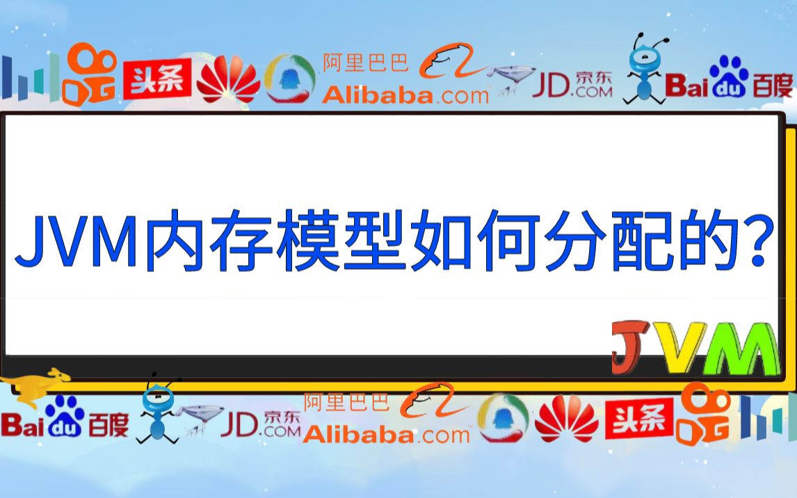 每日一题56:JVM内存模型如何分配的?