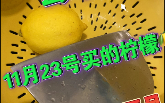 放冰箱两月的柠檬