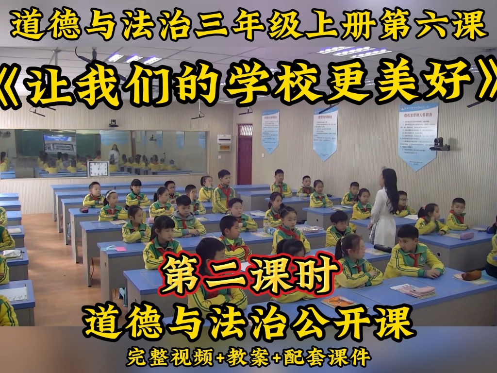 《让我们的学校更美好》道德与法治三年级上册公开课,第六课