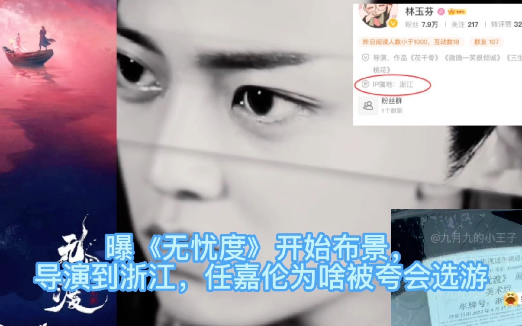 曝《无忧度》开始布景,导演到浙江,任嘉伦为啥被夸会选戏