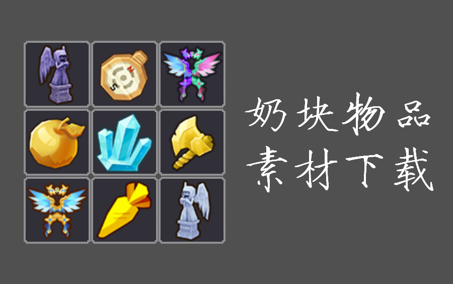 【奶块】[Python]物品素材下载_教程