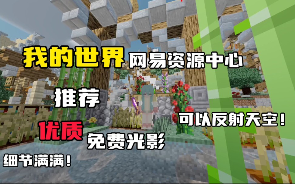 我的世界网易资源中心优质光影_网易我的世界