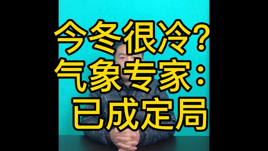 今年冬天真的会很冷?气象专家:已成定局