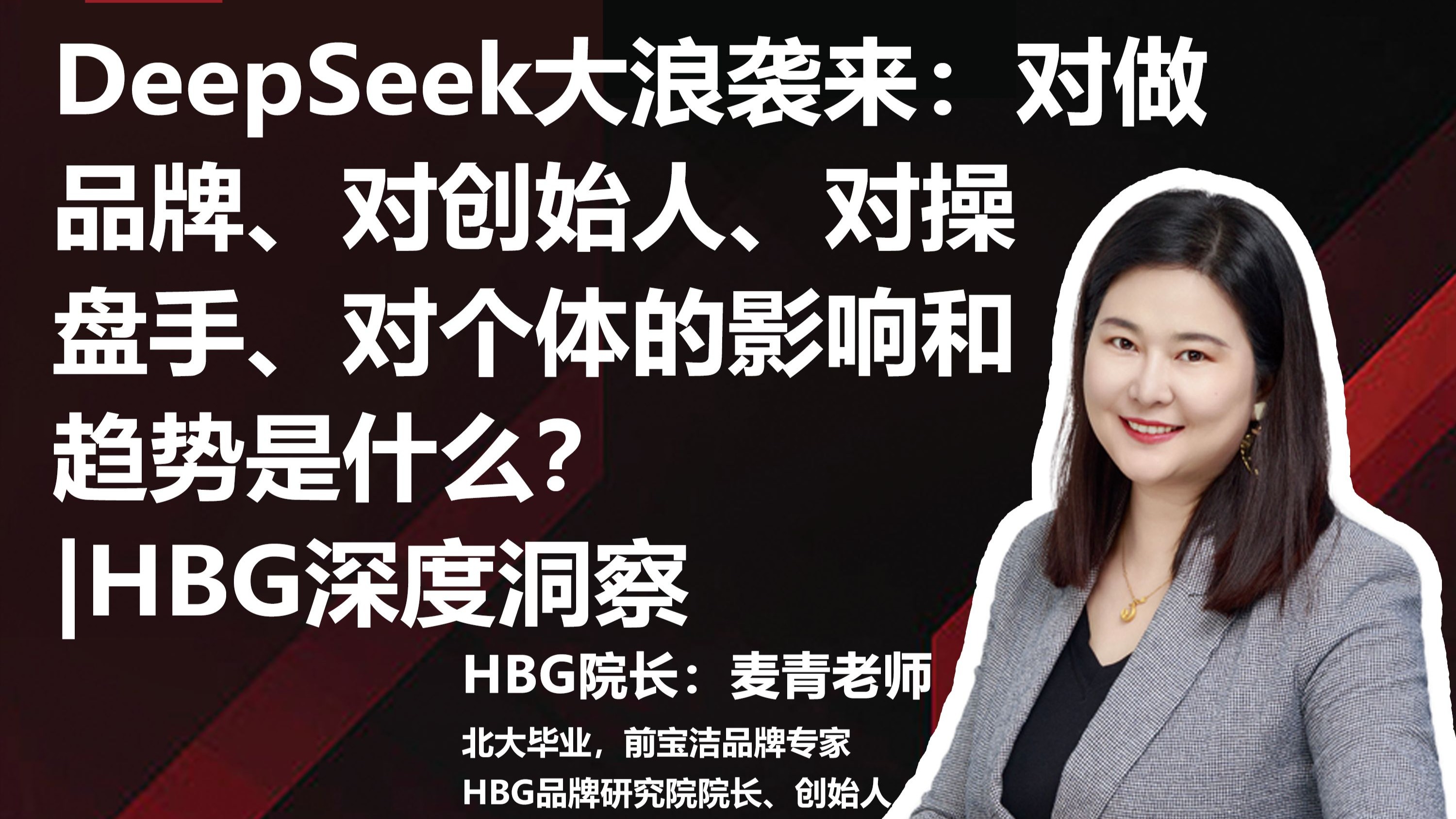 ...做品牌、对创始人、对操盘手、对个体的影响和趋势是什么?HBG深(1)