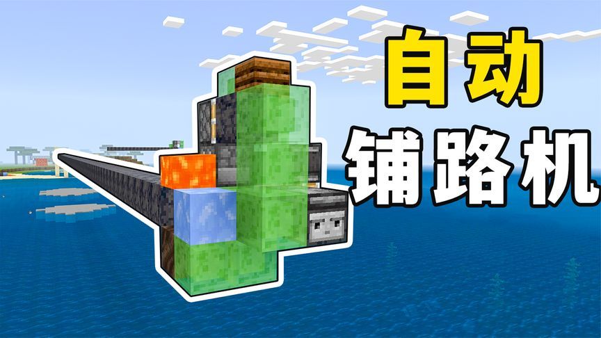 我的世界:自动铺路机,世上本没有路,挂一会机就有了