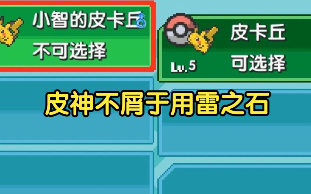 【宝可梦同人】小智的皮神拒绝使用雷之石!种族值在新地区开启时...
