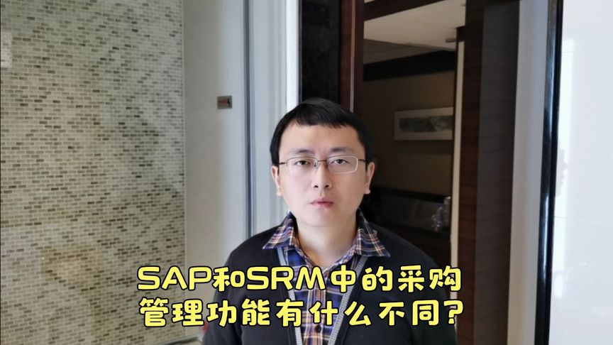 SAP和SRM中的采购功能有什么不同,一个对内管理,一个对外协同