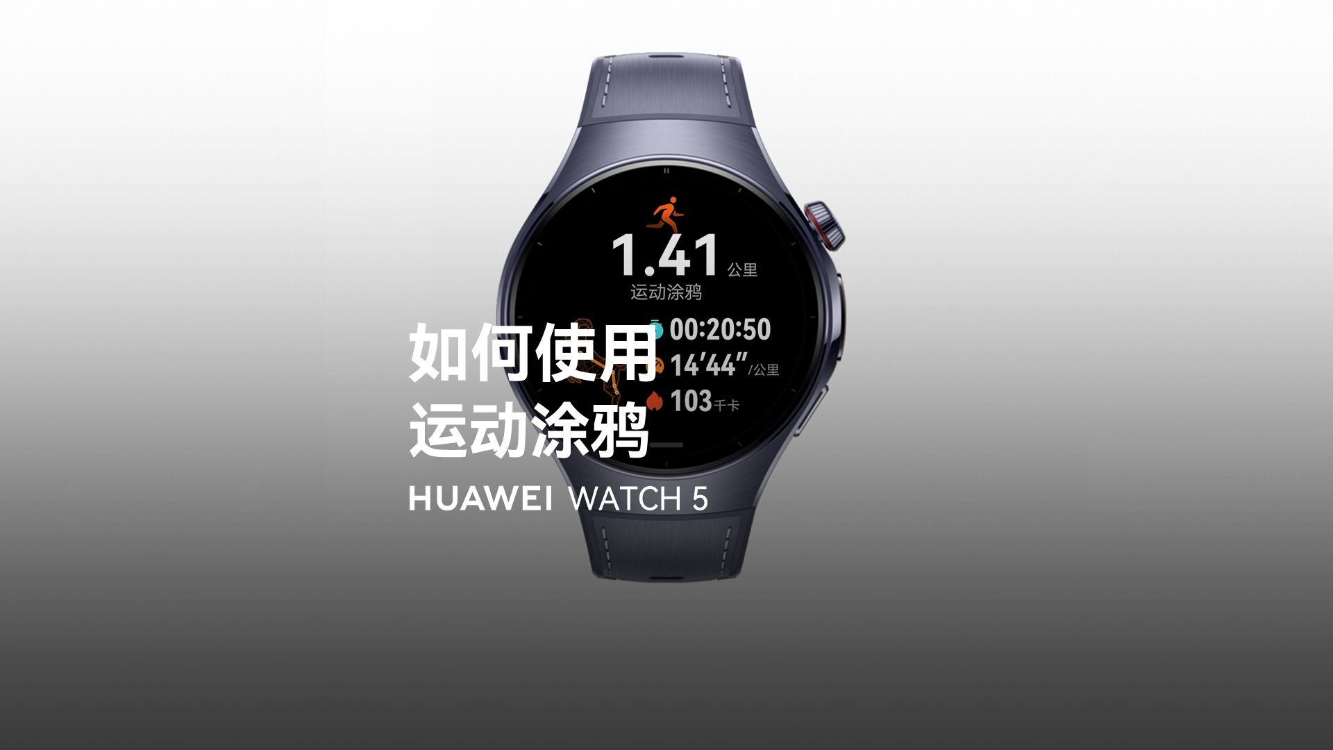 华为WATCH 5 | 如何使用运动涂鸦