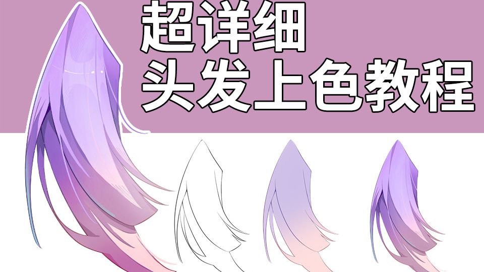 【头发上色】超详细头发上色教程,画世界pro零基础入门教程!还有超多...