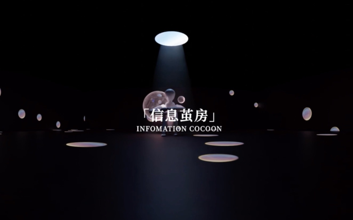 【vr全景】《信息茧房》数字媒体艺术作品